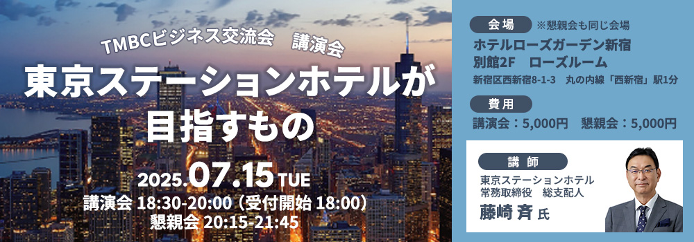 TMBCビジネス交流会 2025年7月講演会 | 異業種交流会 TMBCビジネス交流会